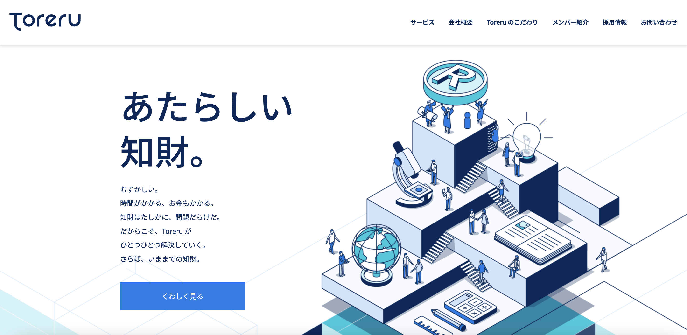 サービス | Toreru