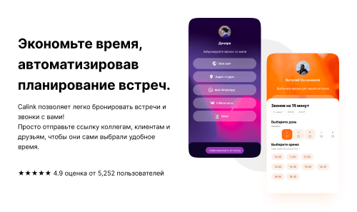 Calink это сервис для бронирования онлайн встреч и звонков в календарях