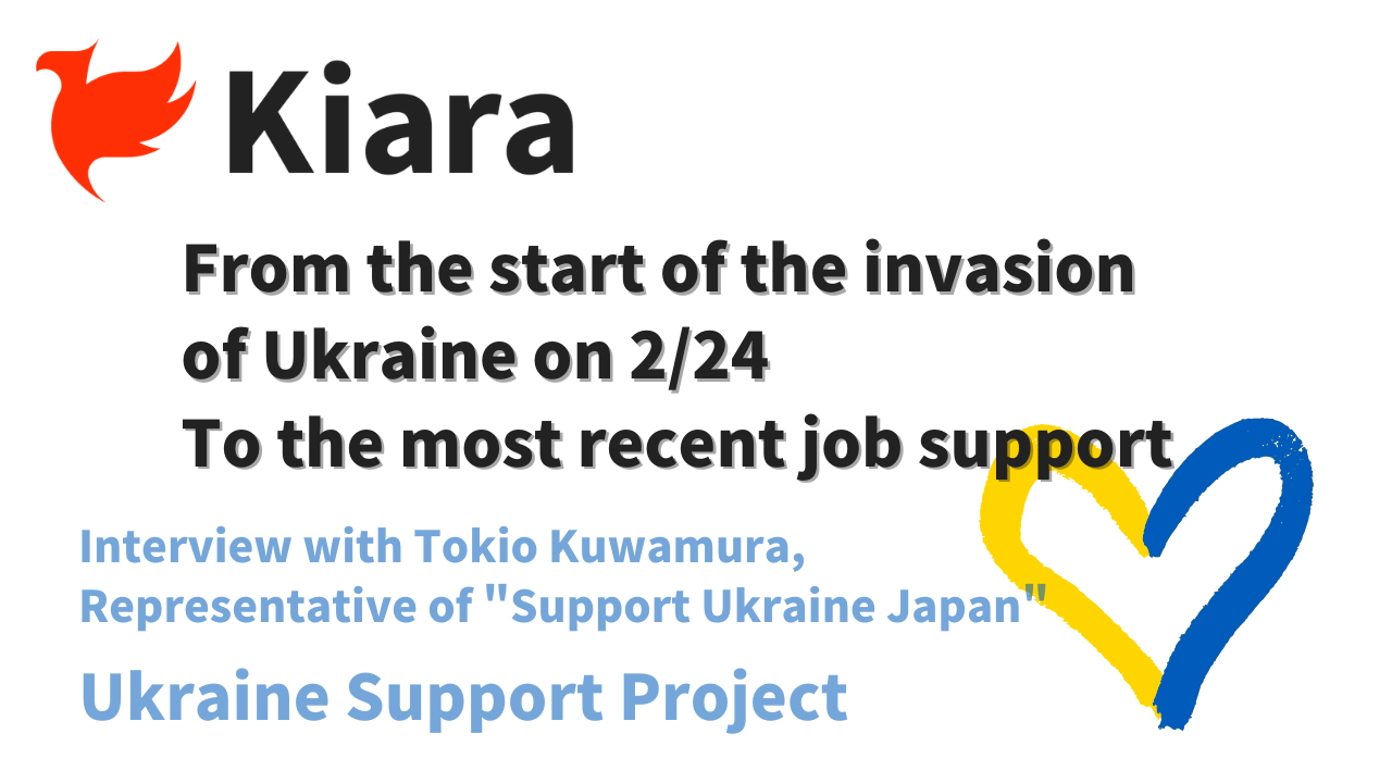 Interview with Tokio Kuwamura, Ukraine Support Project |Blog| Translation App | Kiara Inc.