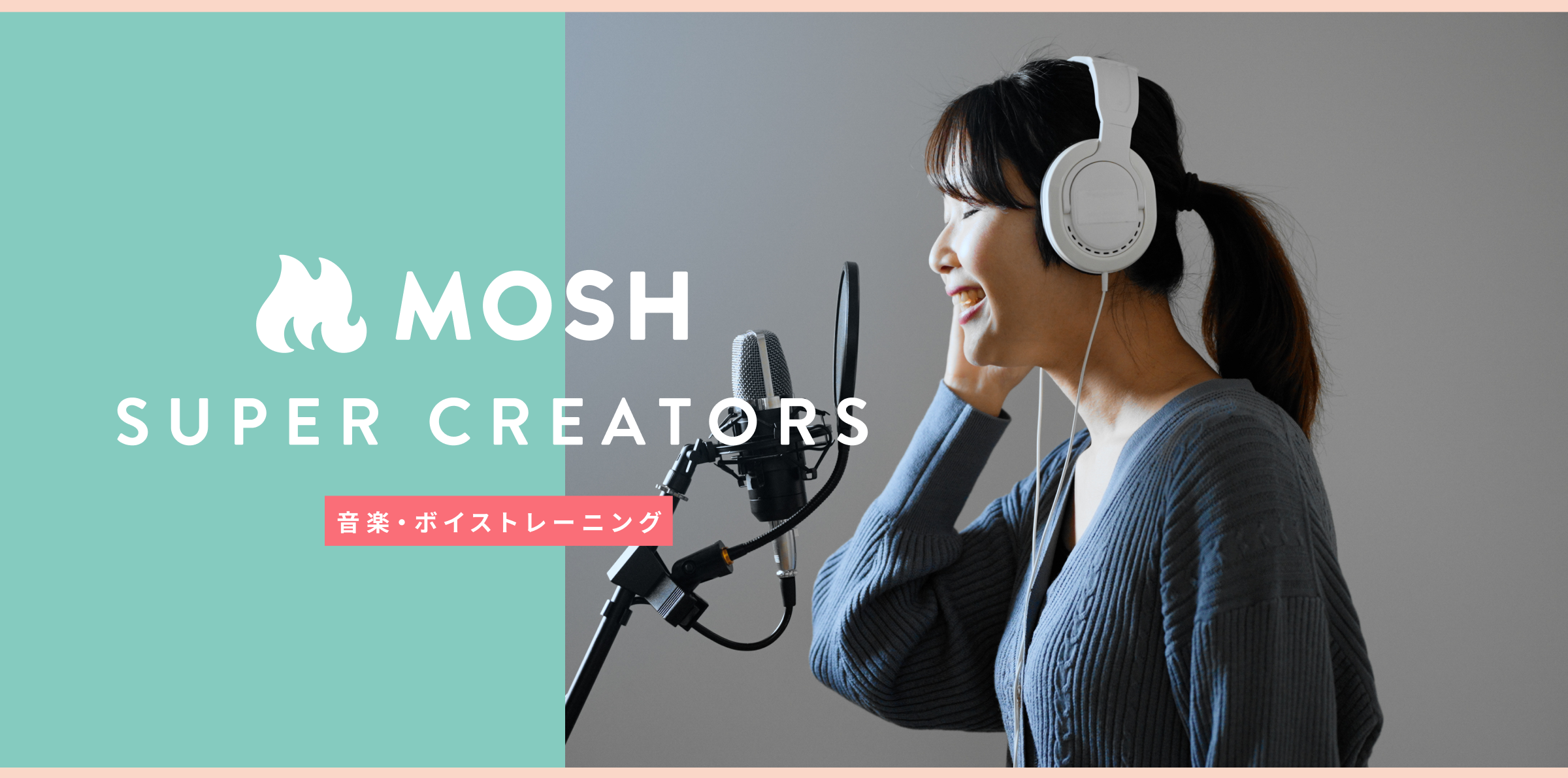 MOSH SUPER CREATORS｜ボイトレ編