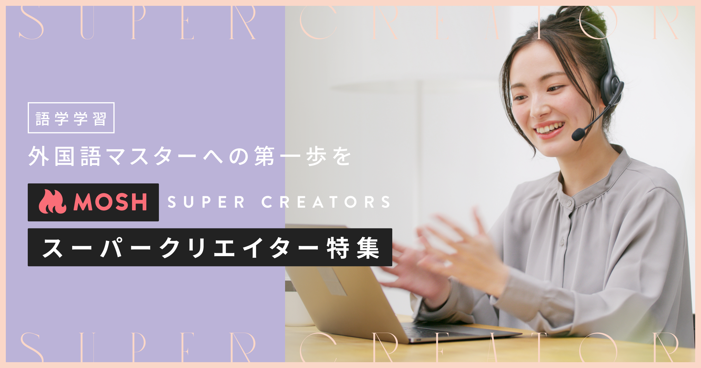 MOSH SUPER CREATORS｜語学学習編