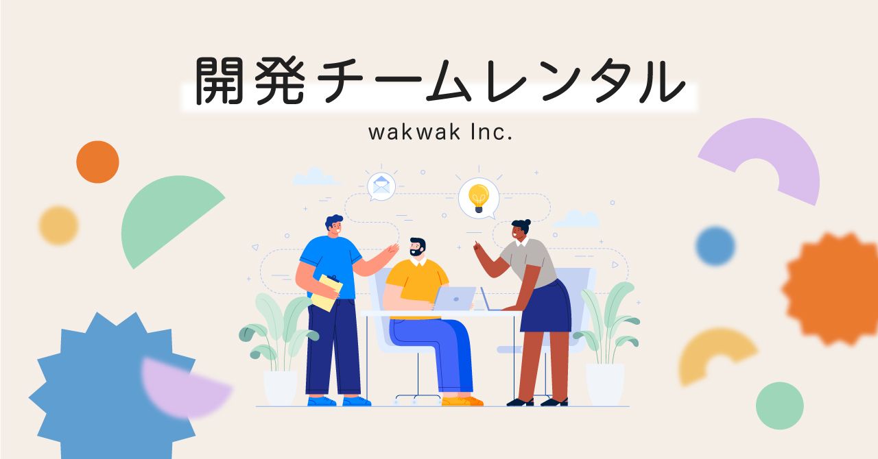 wakwak Inc. | 月額制「開発チームレンタル」